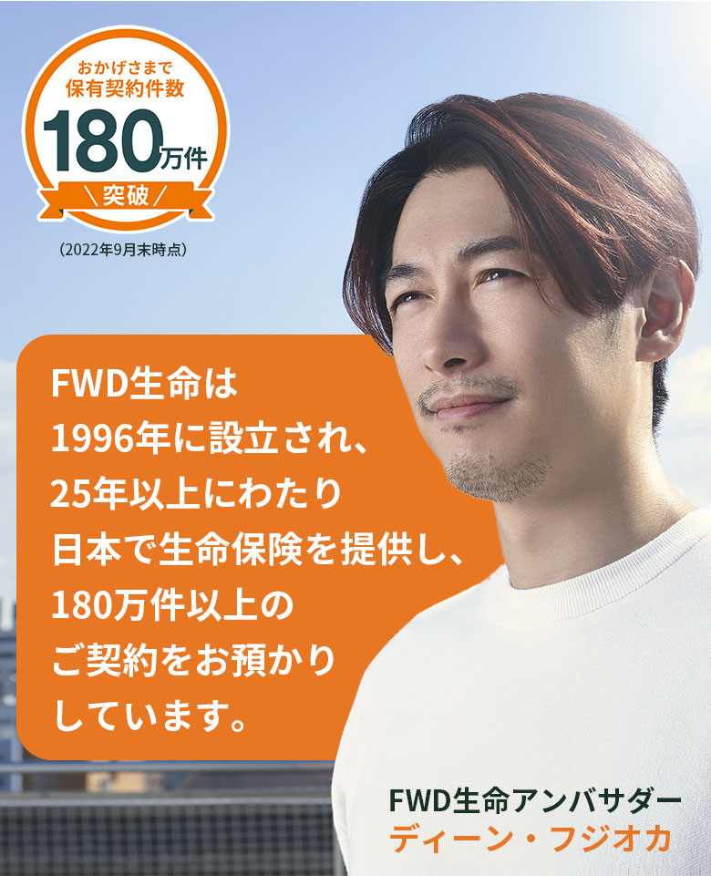 FWD終身(低解約返戻金型) | FWD